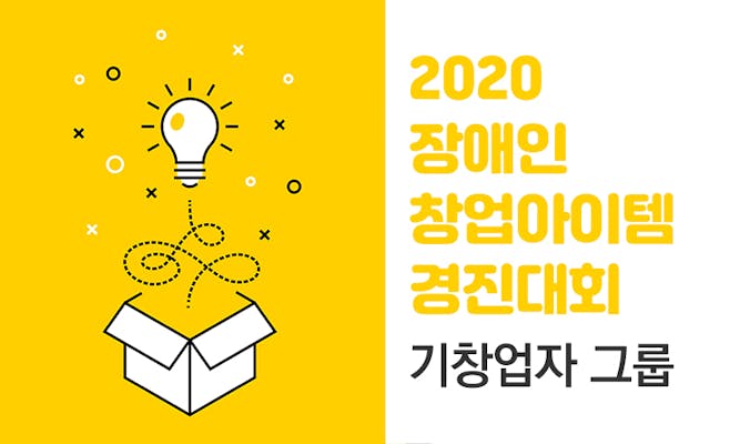 장애인 창업아이템 경진대회 모의크라우드펀딩기창업 크라우드펀딩 오마이컴퍼니